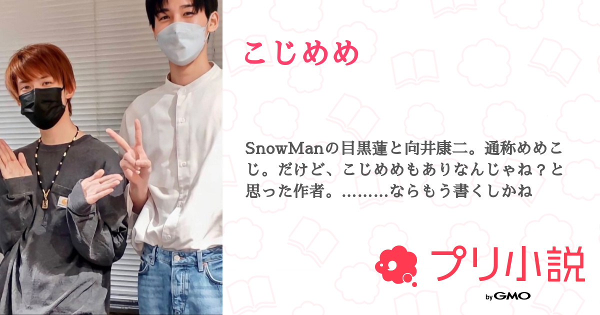 こじめめ 全27話 【連載中】（sherryさんの小説） 無料スマホ夢小説ならプリ小説 Bygmo
